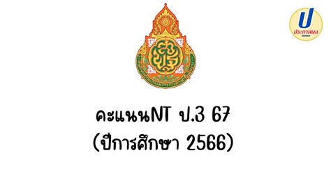 ประกาศผลสอบnt ป 3 2567 ปีการศึกษา 2566 Nt ป 3 67 ประกาศวันไหน เช็ก