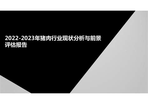 2022 2023年猪肉行业现状分析与前景评估报告