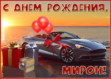Необычная открытка с днем рождения Мирон- Скачать бесплатно на ...