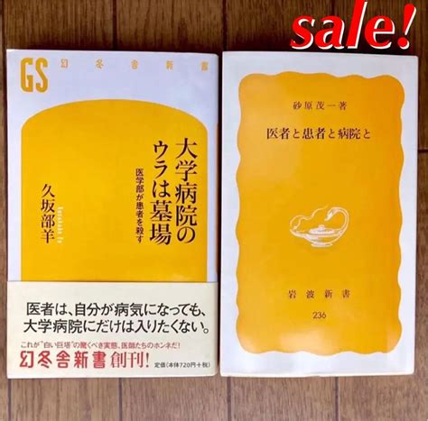 Sale ️医者・患者・病院・医療問題 関連本 2冊セット メルカリ