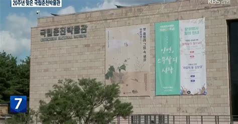 [문화가 톡톡] 스무 살 맞은 국립춘천박물관