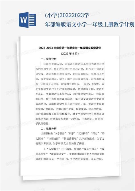 小学2022 2023学年部编版语文小学一年级上册教学计划及进度安排表word模板下载编号langmpey熊猫办公