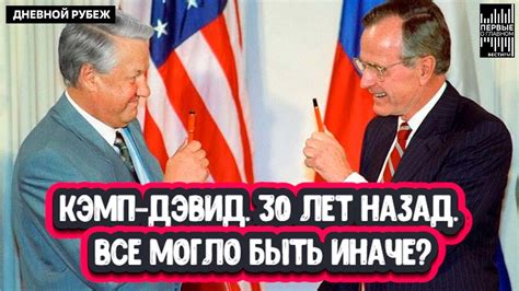 ДНЕВНОЙ РУБЕЖ №182 / Кэмп-Дэвид. 30 лет назад. Все могло быть иначе ...