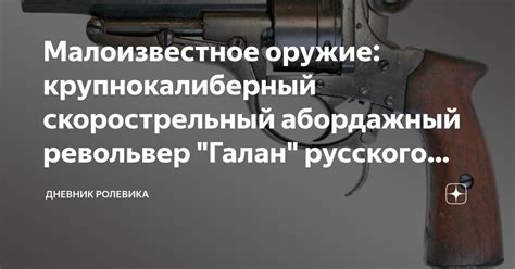 Малоизвестное оружие крупнокалиберный скорострельный абордажный револьвер Галан русского
