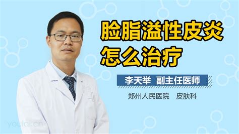 脸脂溢性皮炎怎么治疗？ 有来医生