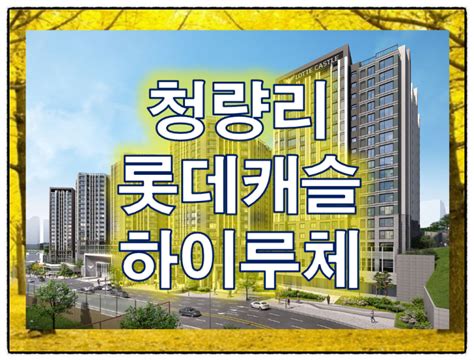청량리 롯데캐슬 하이루체 7구역 아파트 공급정보 네이버 블로그