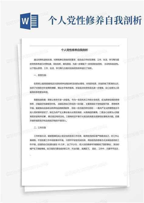 个人党性修养自我剖析word模板下载编号qpprreze熊猫办公