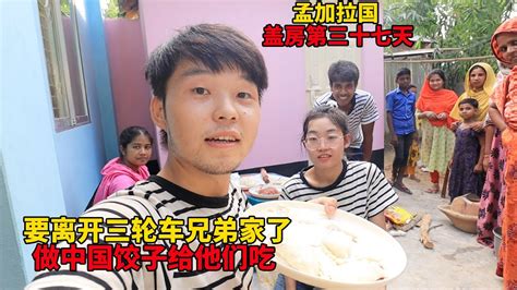 给三轮车兄弟盖房第37天，要离开他家了，走之前做一顿中国饺子给他们吃【大头小头去旅行】 Youtube