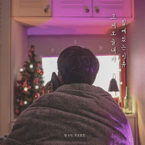 그게 오늘 내가 집에 있는 이유 YouTube Music