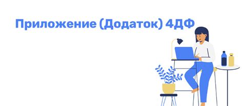 Додаток 4ДФ приклад заповнення Форма 4ДФ МОГОЛ АЛЬФА