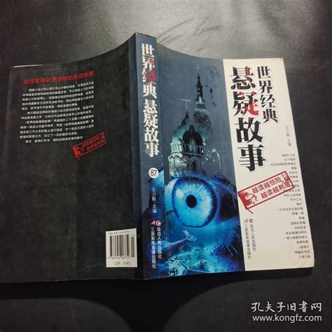 世界经典悬疑故事 王少毅 主编 孔夫子旧书网