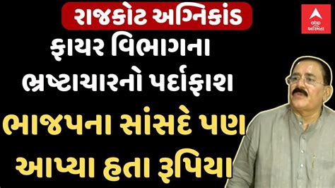 Rajkot Trp Game Zone ફાયર વિભાગમાં ભ્રષ્ટાચારનો પર્દાફાશ રામ