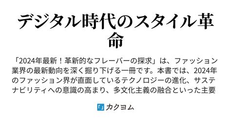 革新の波を纏う 2024年、ファッション界の最前線（シュン） カクヨム