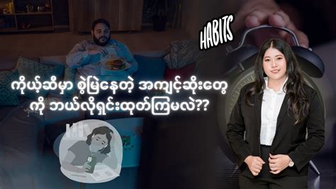 ကိုယ့်ဆီမှာ စွဲမြဲနေတဲ့ အကျင့်ဆိုးတွေကို ဘယ်လိုရှင်းထုတ်ကြမလဲ Youtube