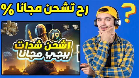 شحن شدات ببجي مجانا اغتنم الفرصة تطبيق جديد يشحن شدات ببجي مجانا🤑