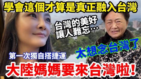 大陸媽媽要來台灣啦！大陸女生在台北捷運最具挑戰的一天！學會這個技能才算真正融入台灣！溫暖驚喜一路不斷幸好來到了台灣 Youtube