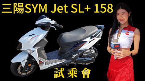 三陽sym Jet Sl 158試乘會 Youtube