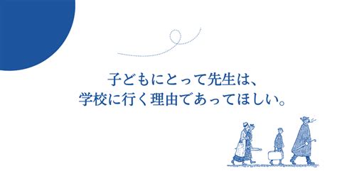 子どもにとって先生は、学校に行く理由であってほしい。｜hitujihane22