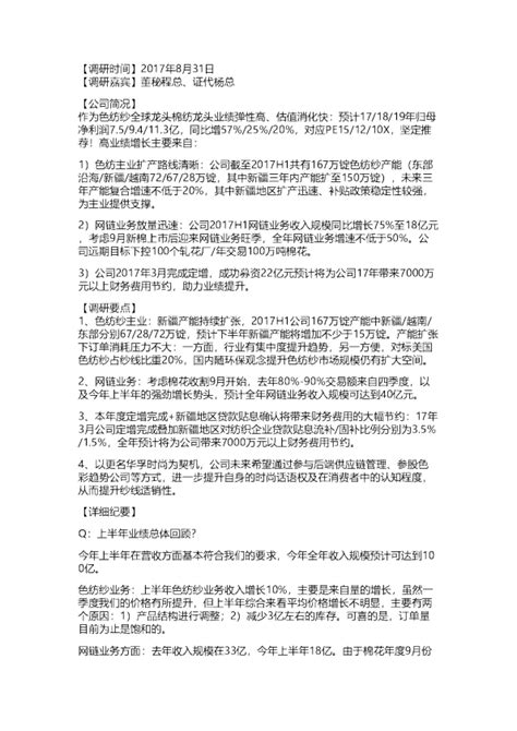 华孚色纺：投研活动纪要 纱线主业产能扩张有序、网链业务放量迅速20170831