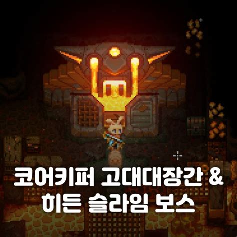 [코어키퍼 V1 0] 히든 슬라임 보스 And 고대대장간 위치 유독성 덩어리 덩굴 축축한 덩어리 모르파 녹아내린 거인 이그너스
