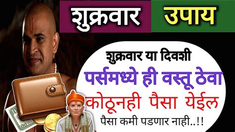 शुक्रवारी पर्स मध्ये ठेवा ही 1 वस्तू पैसा बकळ येईल Live Marathi