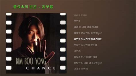 풍요속의 빈곤 김부용 Youtube