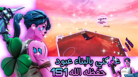 عاركني بالبناء 1vs1 عبود حفظه الله 0544 1329 5419 By 1s1 Fortnite