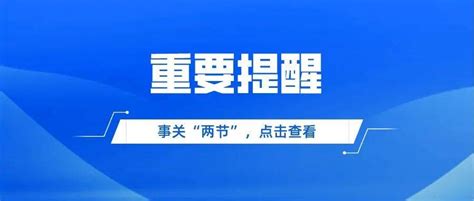 重要提醒，事关“双节”！疫情传播风险