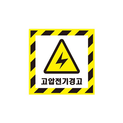 사각형 고압전기경고 표시 스티커 표지 산업안전 에덴티엠주 보안스티커 산업안전라벨un라벨롤라벨 전문