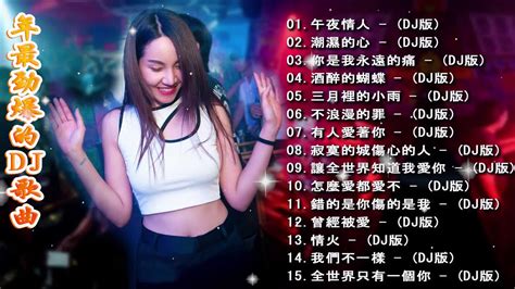 Chinese Dj 2020全中文舞曲串烧 Nonstop China Mix 2020年最劲爆的dj歌曲 全中文dj舞曲