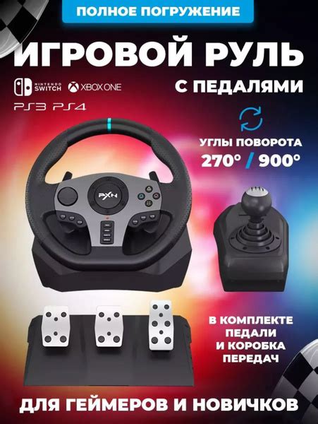 Игровой руль с педалями и коробкой передач PXN V9 для пк - купить с ...