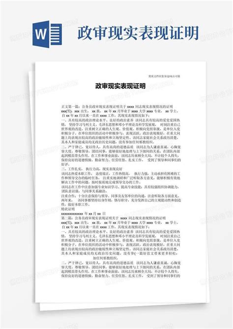 政审现实表现证明word模板下载编号lveyaovx熊猫办公