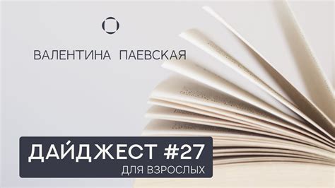 Книжный дайджест #27. Книги для подростков и взрослых. Валентина ...