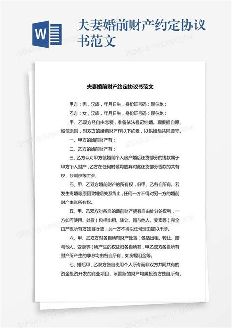 夫妻婚前财产约定协议书范文Word模板下载 编号nbgmyvvd 熊猫办公