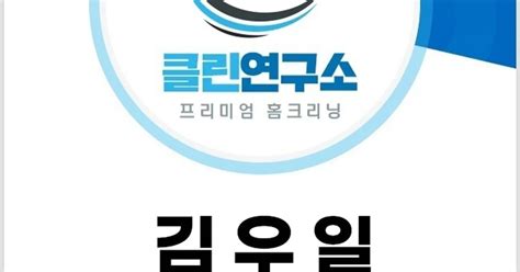 깔끔하게 청소 해주셨고 안내도 친절하게 해주셨습니다 제가 사정이 있어 직접 가보지 않았는데도 전후사진 확실히 비교해주시며 만족스러운 결과를 주셨습니다 숨고 숨은고수