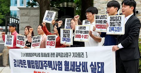 경실련 Lh 임대주택 비싸게 사들여 혈세낭비감사 청구
