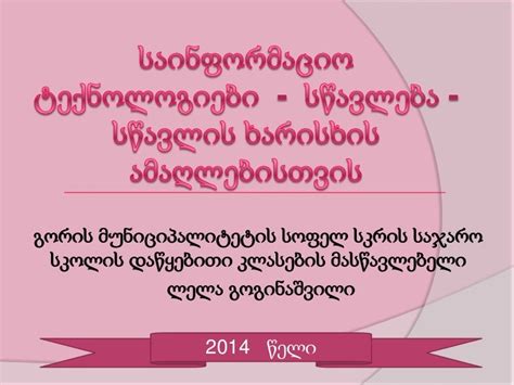 საინფორმაციო ტექნოლოგიები სწავლება სწავლის ხარისხის ამაღლებისთვის …