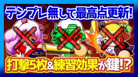【恋無しでも34500点】討総学園はテンプレだけじゃない。意外な打撃キャラ5枚デッキで最高経験点更新！【パワプロアプリ】 Youtube