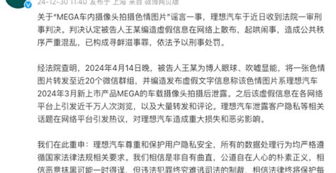 理想汽车法务部：“mega车内摄像头拍摄色情图片”谣言案一审宣判，造谣者获刑 腾讯新闻