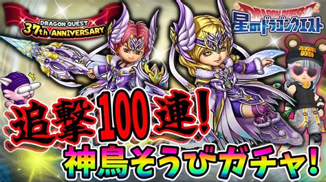 【星ドラ】追撃！神鳥の扇狙ってガチャ100連引いてみた！【星のドラゴンクエスト】実況ゆうな Youtube