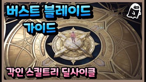 로스트아크 버스트 블레이드 가이드ㅣ장비 특성 각인 스킬트리 룬 스킬트포 보석 운영법 및 딜사이클