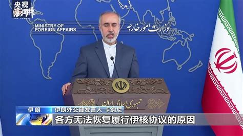 伊朗外交部就伊核问题等举行新闻发布会凤凰网视频凤凰网