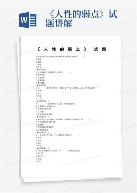 《人性的弱点》试题讲解word模板下载编号qexnwpbj熊猫办公