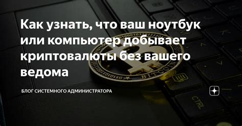Как узнать что ваш ноутбук или компьютер добывает криптовалюты без