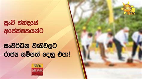 පුංචි ඡන්දයේ අපේක්ෂකයන්ට සංවර්ධන වැඩවලට රාජ්‍ය සම්පත් දෙනු එපා Hiru