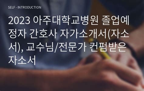 2023 아주대학교병원 졸업예정자 간호사 자가소개서자소서 교수님전문가 컨펌받은 자소서 자기소개서