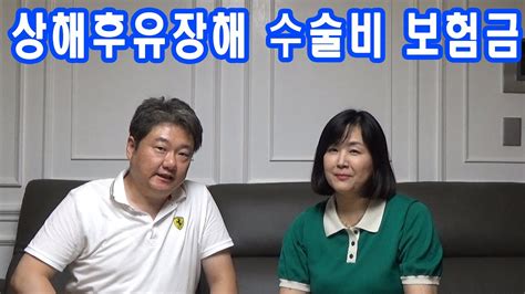 상해 질병 수술비 보험금 탄 사례 소개 수술비로 수백받은 사례 Youtube