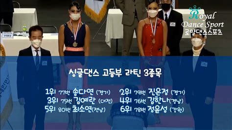 싱글댄스 고등부 라틴3종목 2021년 제12회 Kpdc 전국댄스스포츠선수권대회 Youtube