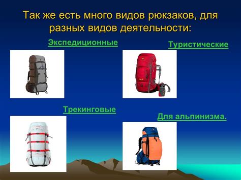 Презентация Виды туристических рюкзаков 10 класс по физкультуре