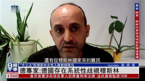 德国专家：德国存在系统性歧视穆斯林凤凰网视频凤凰网